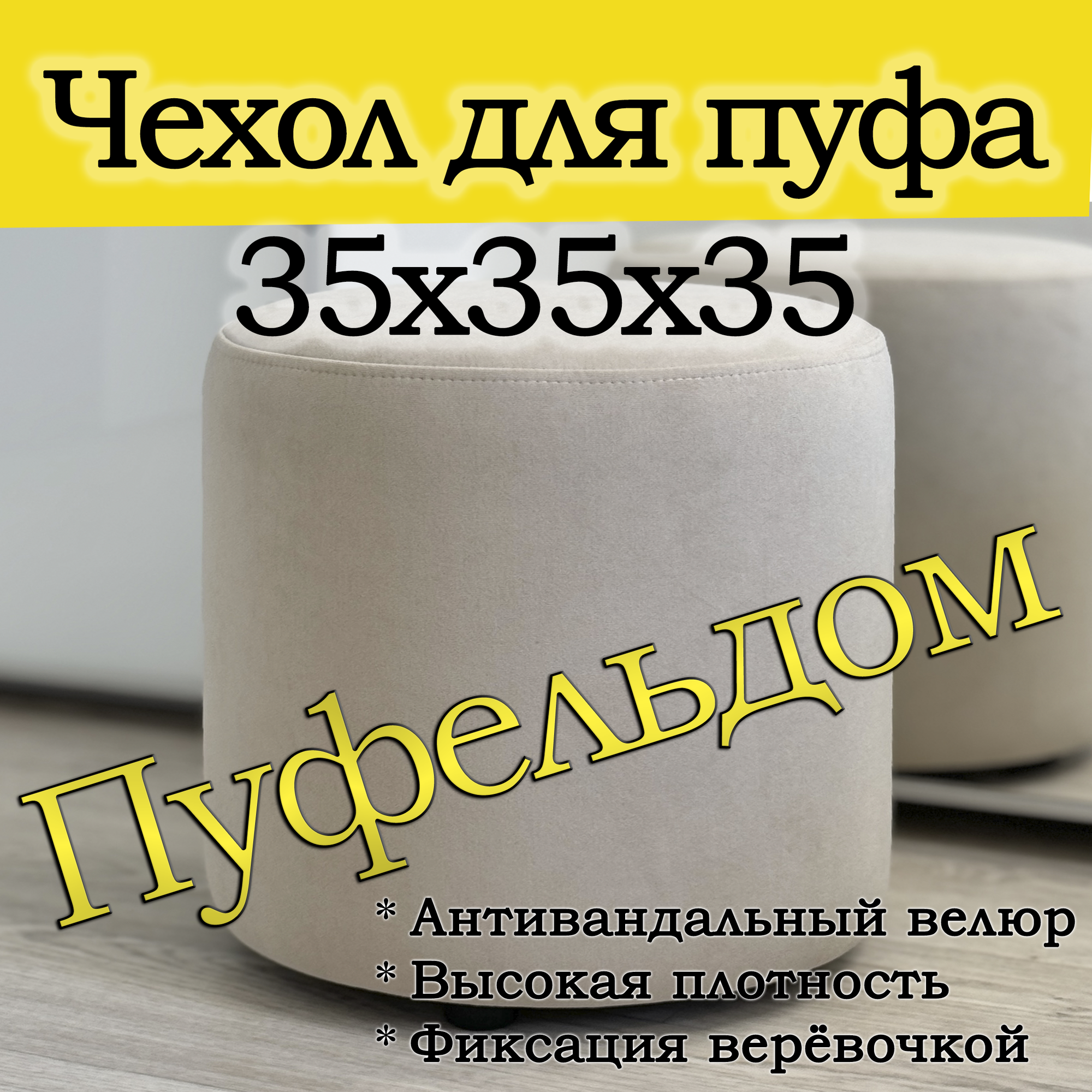 Чехол 35х35 на пуфик круглый (кремовый)