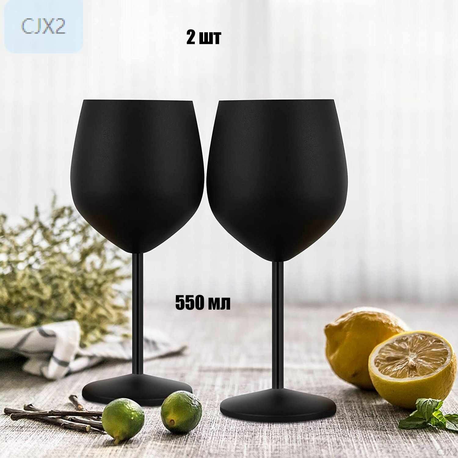 Набор бокалов из нержавеющей стали Black drop, черные, 550 мл.-CJX2