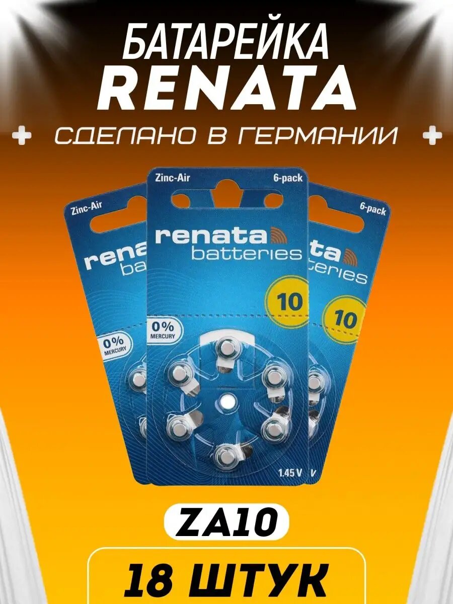 Слуховые батарейки ZA10