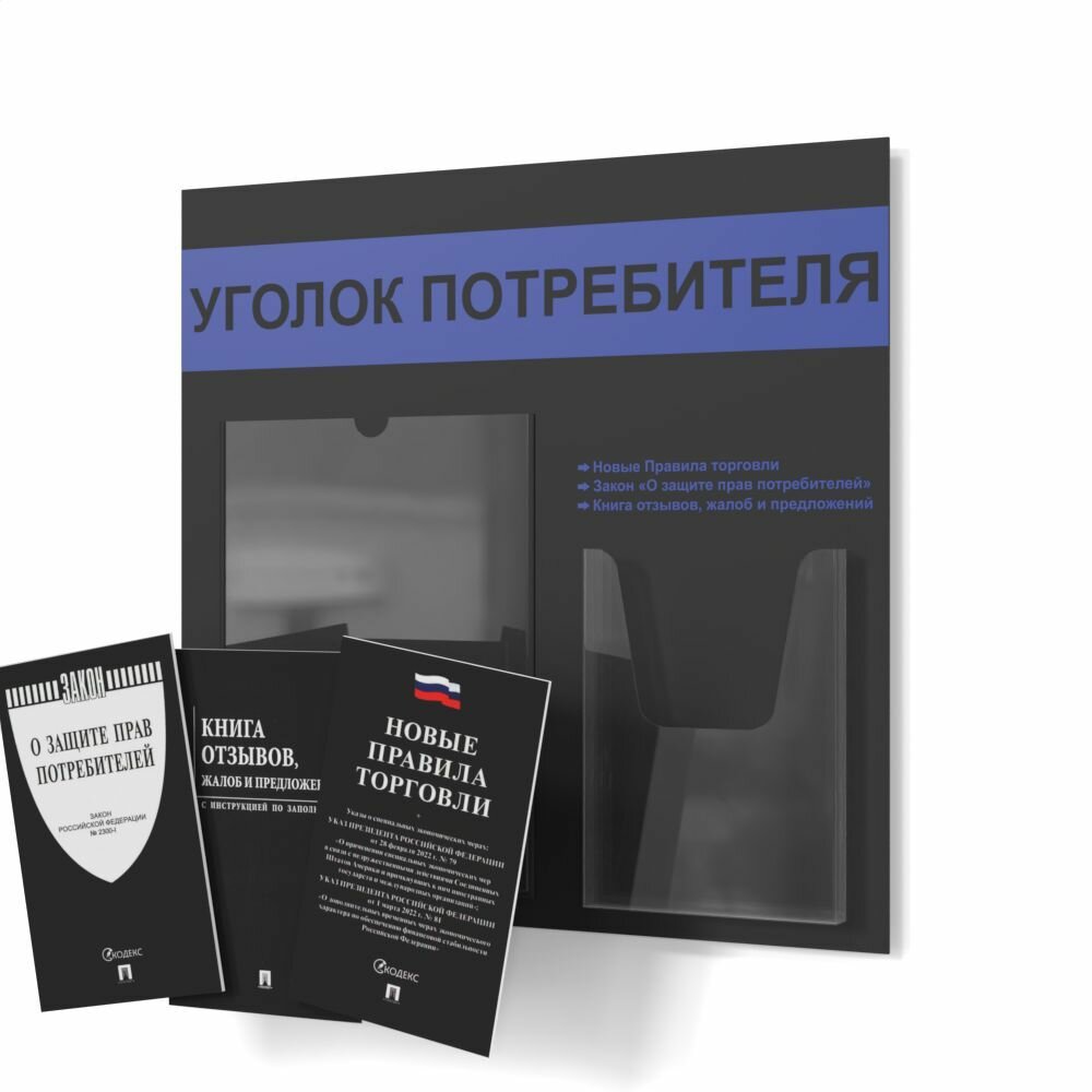 Уголок потребителя с комплектом литературы