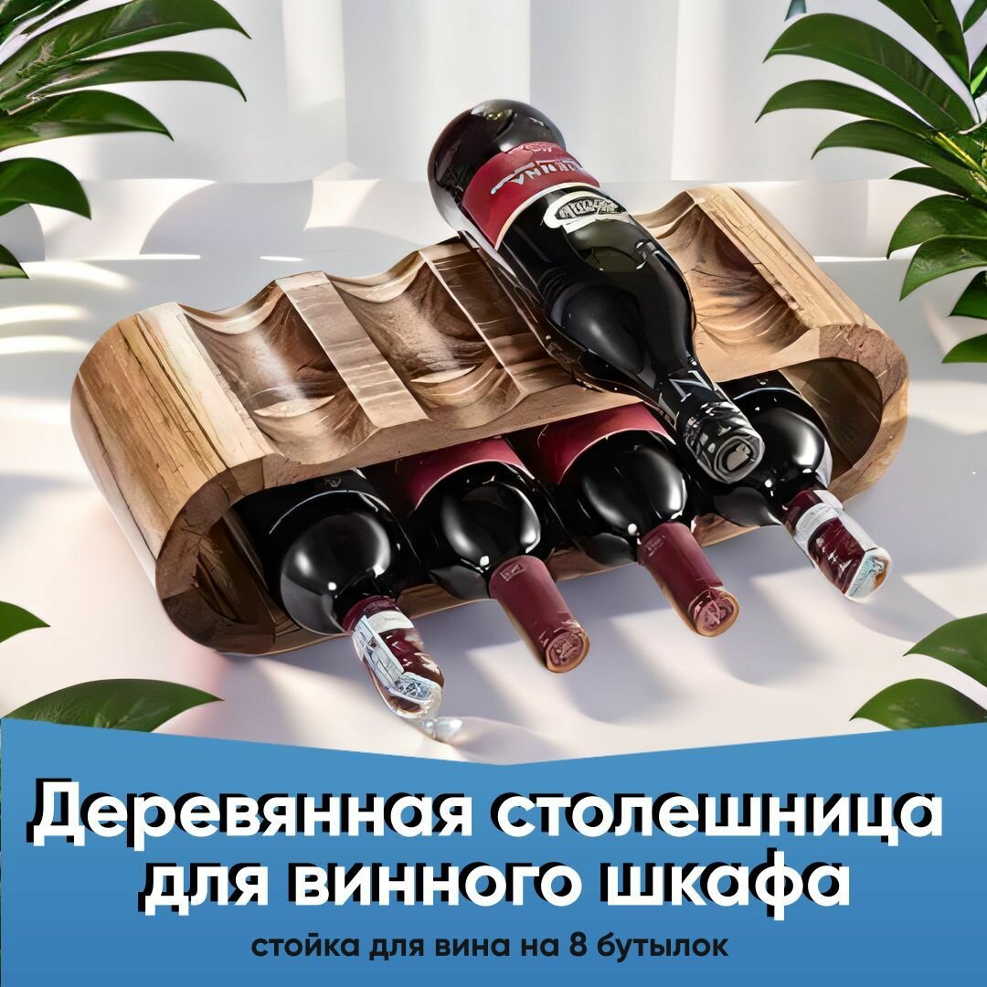 Винный стеллаж для хранения вещей