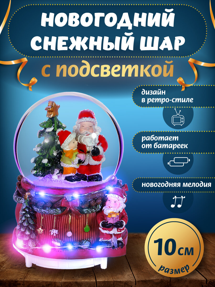 Новогодний музыкальный снежный шар с подсветкой "Дед Мороз и мальчик" 3хAAA и USB. Размер шара 10 см.