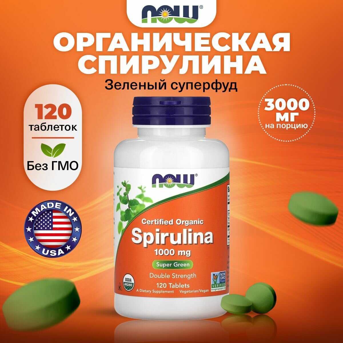 Таблетки NOW Certified Organic Spirulina, антиоксидантные, для похудения и детокс, 3000мг, 120шт