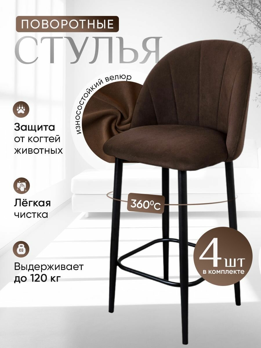 Полубарные стулья для кухни поворотные со спинкой Лотос 4 шт, коричневый