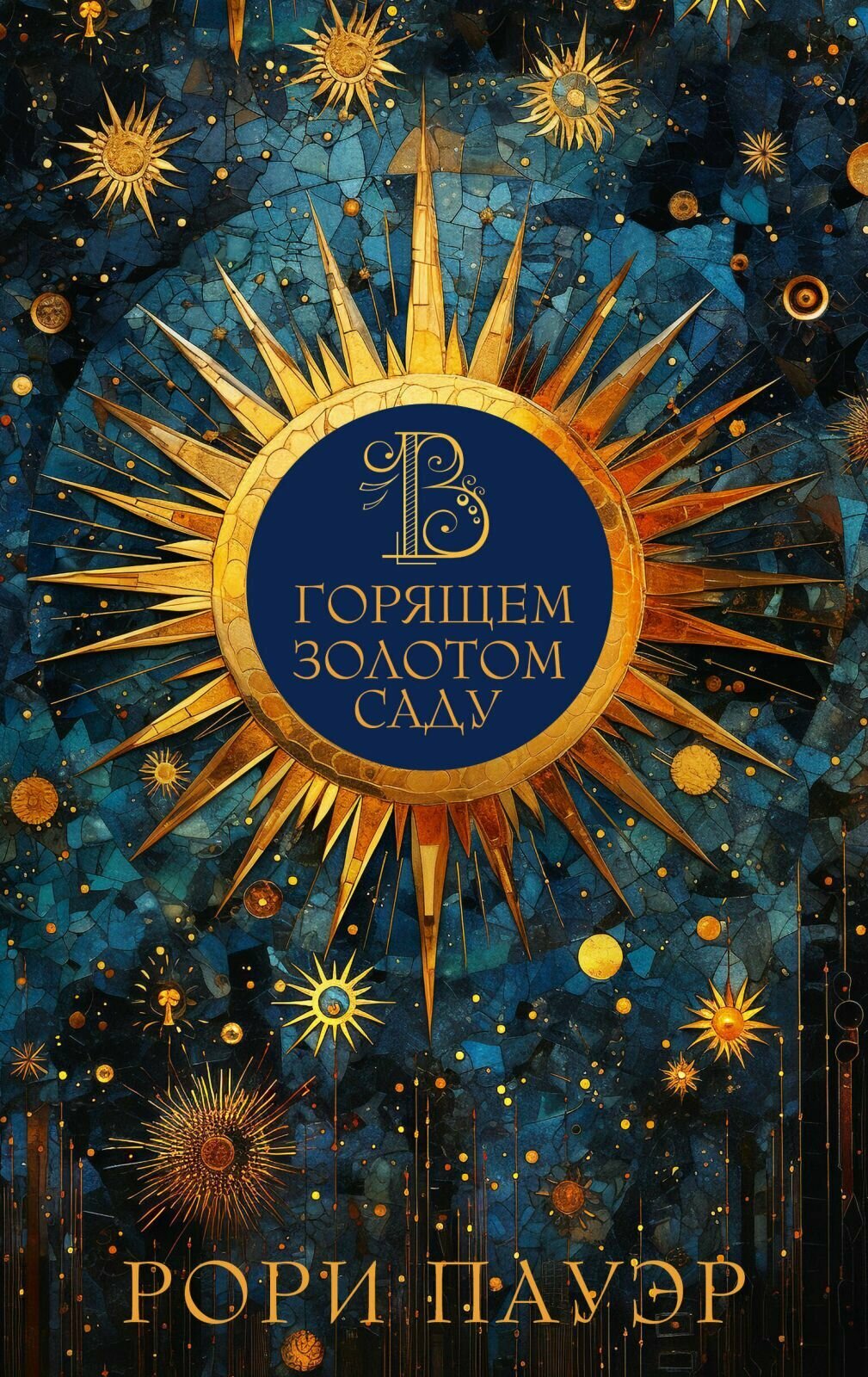 Книга АСТ В горящем золотом саду. Легенды Young Adult. 2024 год, Р. Пауэрс