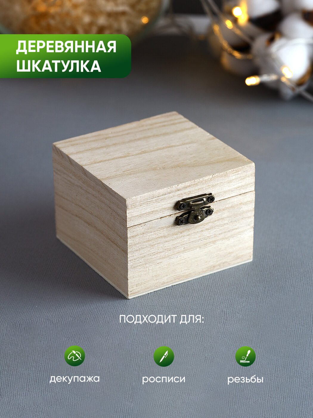 Шкатулка заготовка
