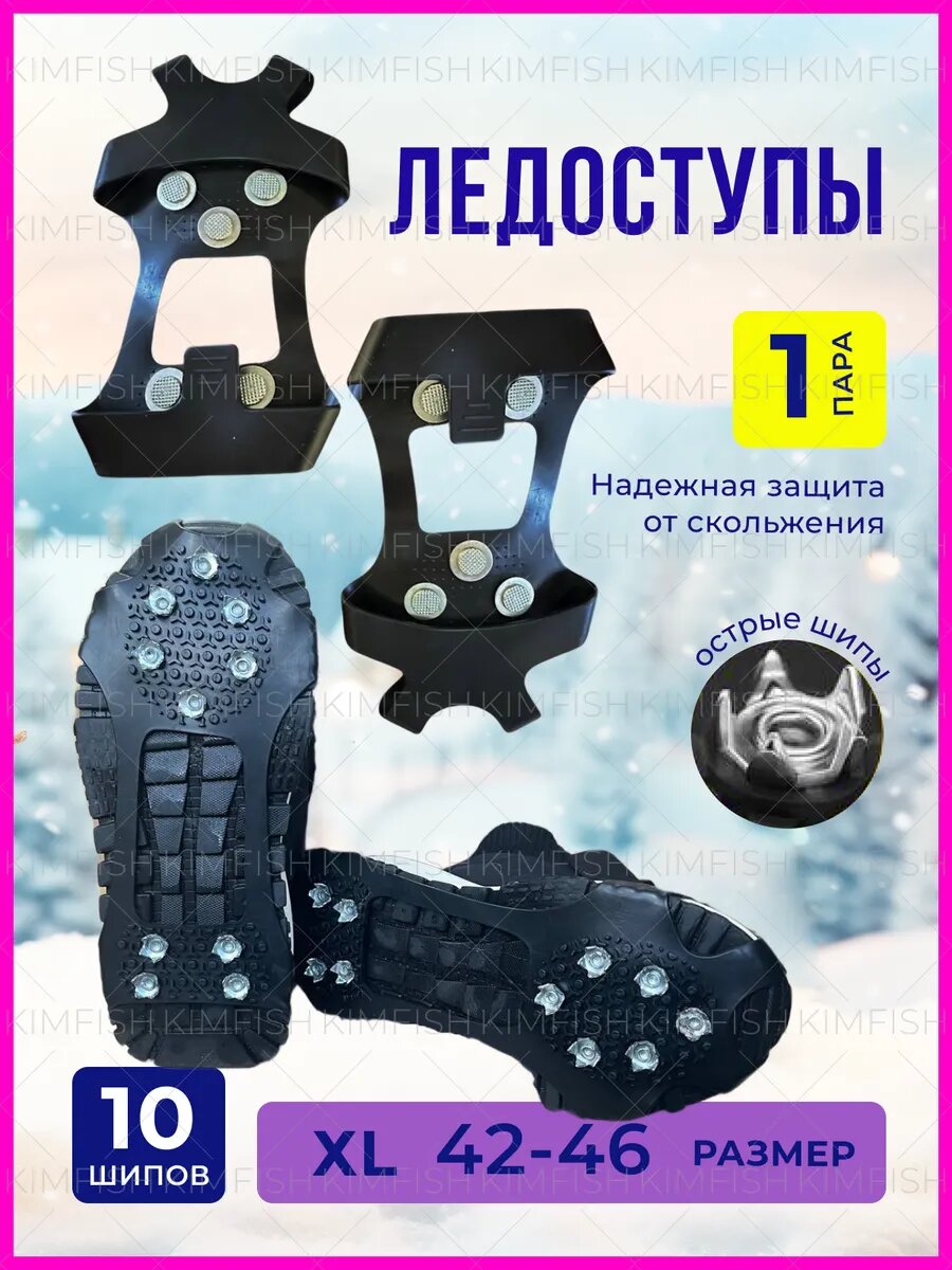 Ледоступы на обувь от гололеда 5 шипов, надежное сцепление со льдом и снегом, размер 42-46