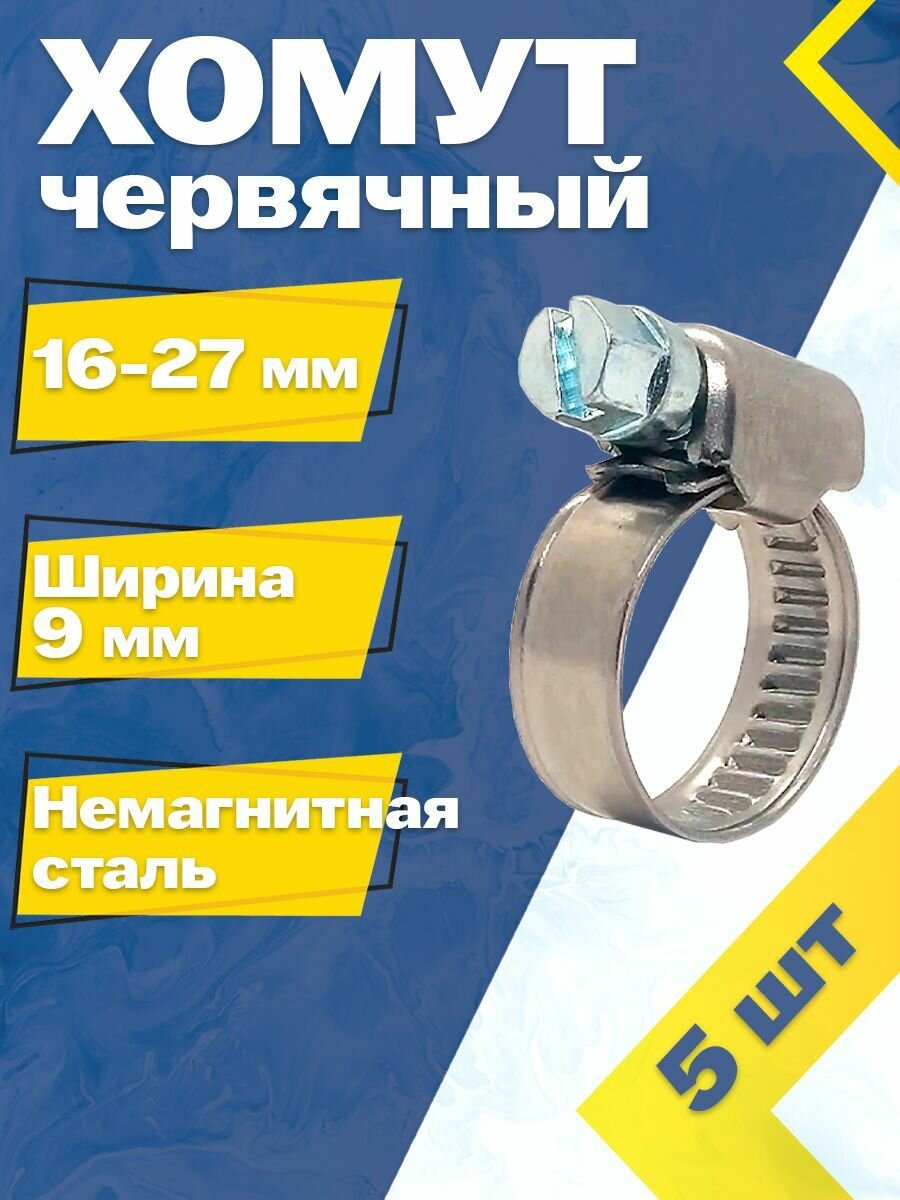 Хомут червячный MGF 16-27/9 W5 (5 шт.) Немагнитная сталь
