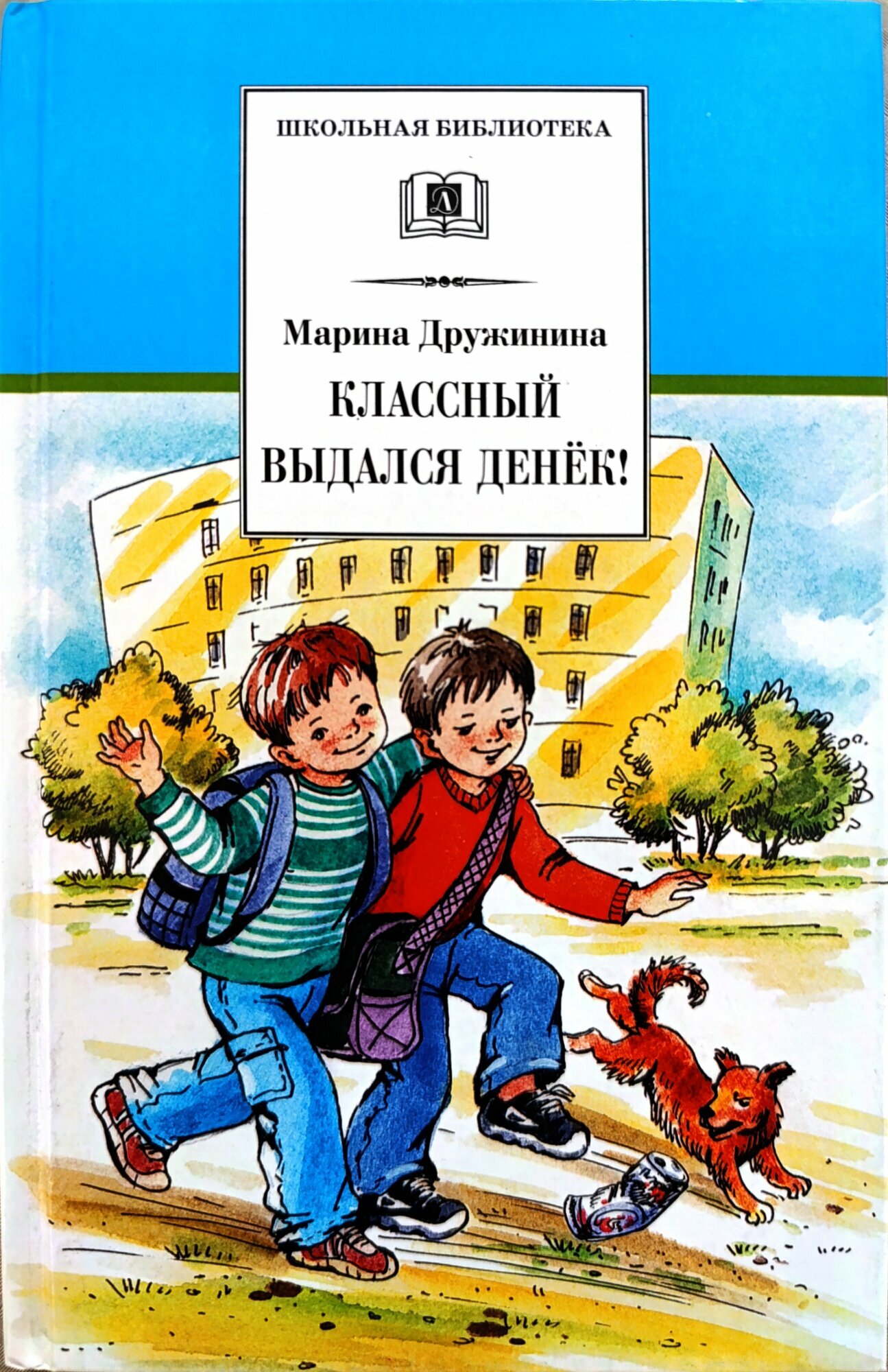 Дружинина М. В. "Классный выдался денек!", веселые рассказы . твердый переплет. Детская литература.