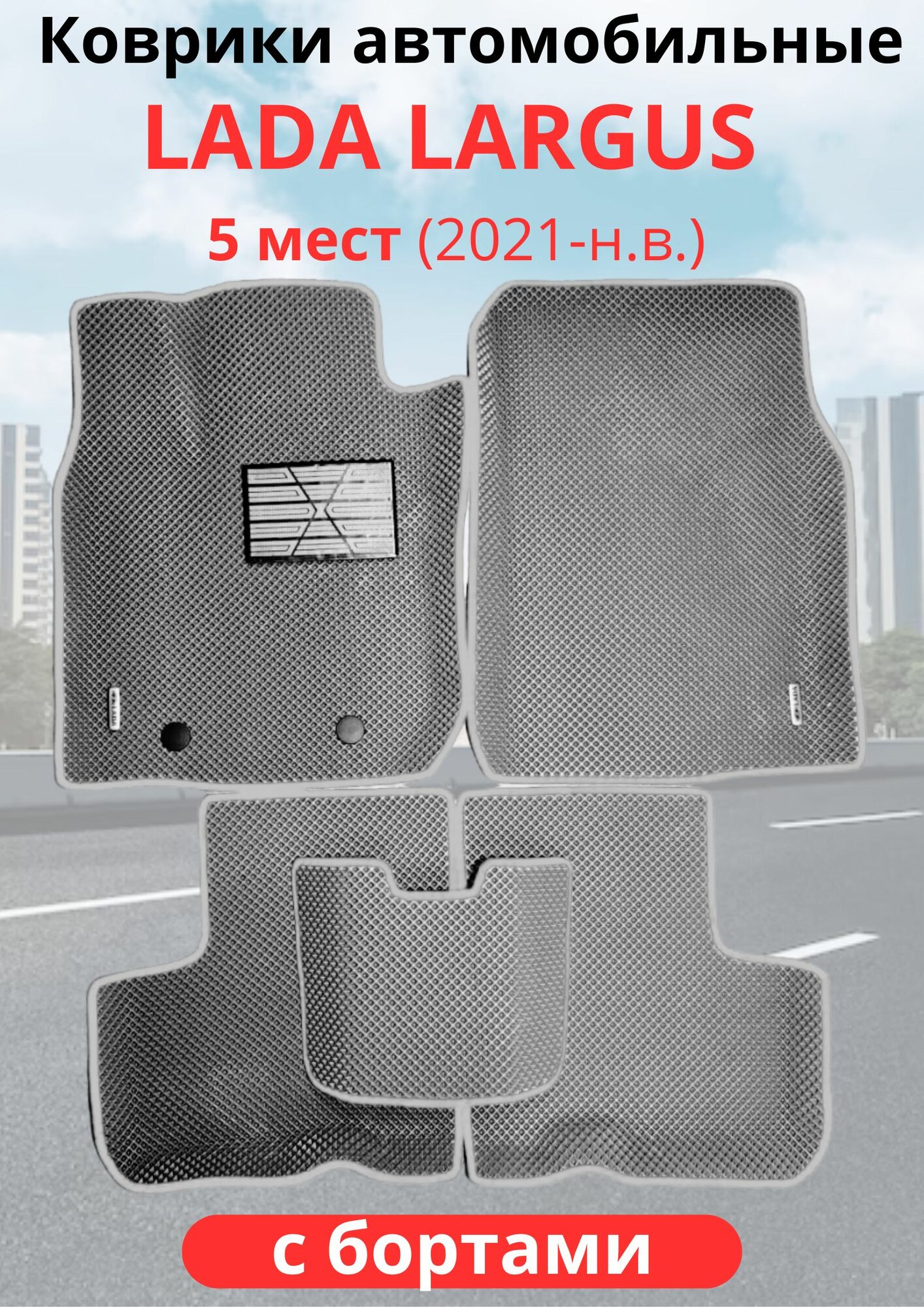 Автомобильные коврики (автоковрики) LADA (ВАЗ) Largus (R90) 5 мест (2021-н. в.) Лада ларгус с 3D бортами ЭВА / EVA / ЕВА