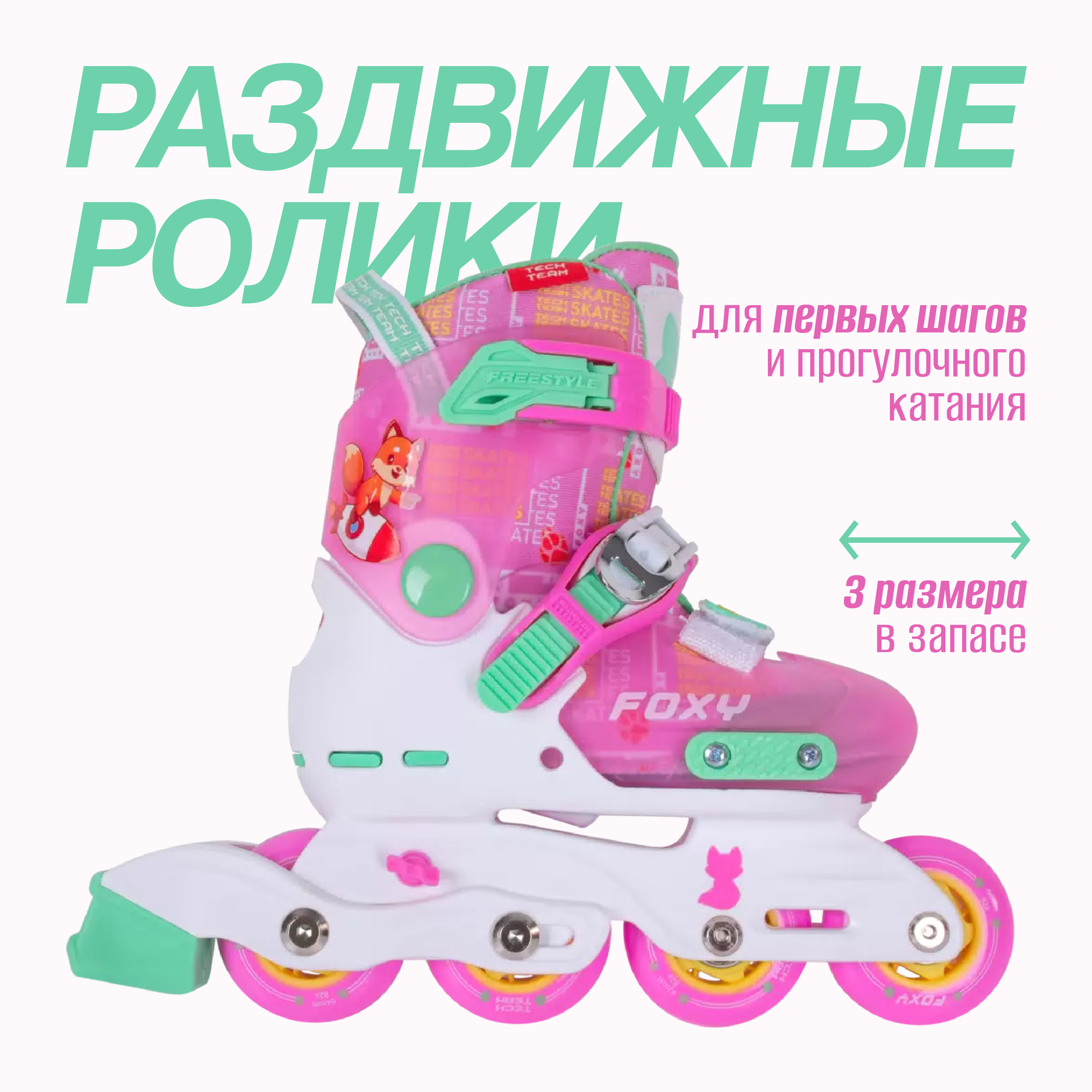 Детские раздвижные ролики Tech Team Foxy - Pink/White, 36-39