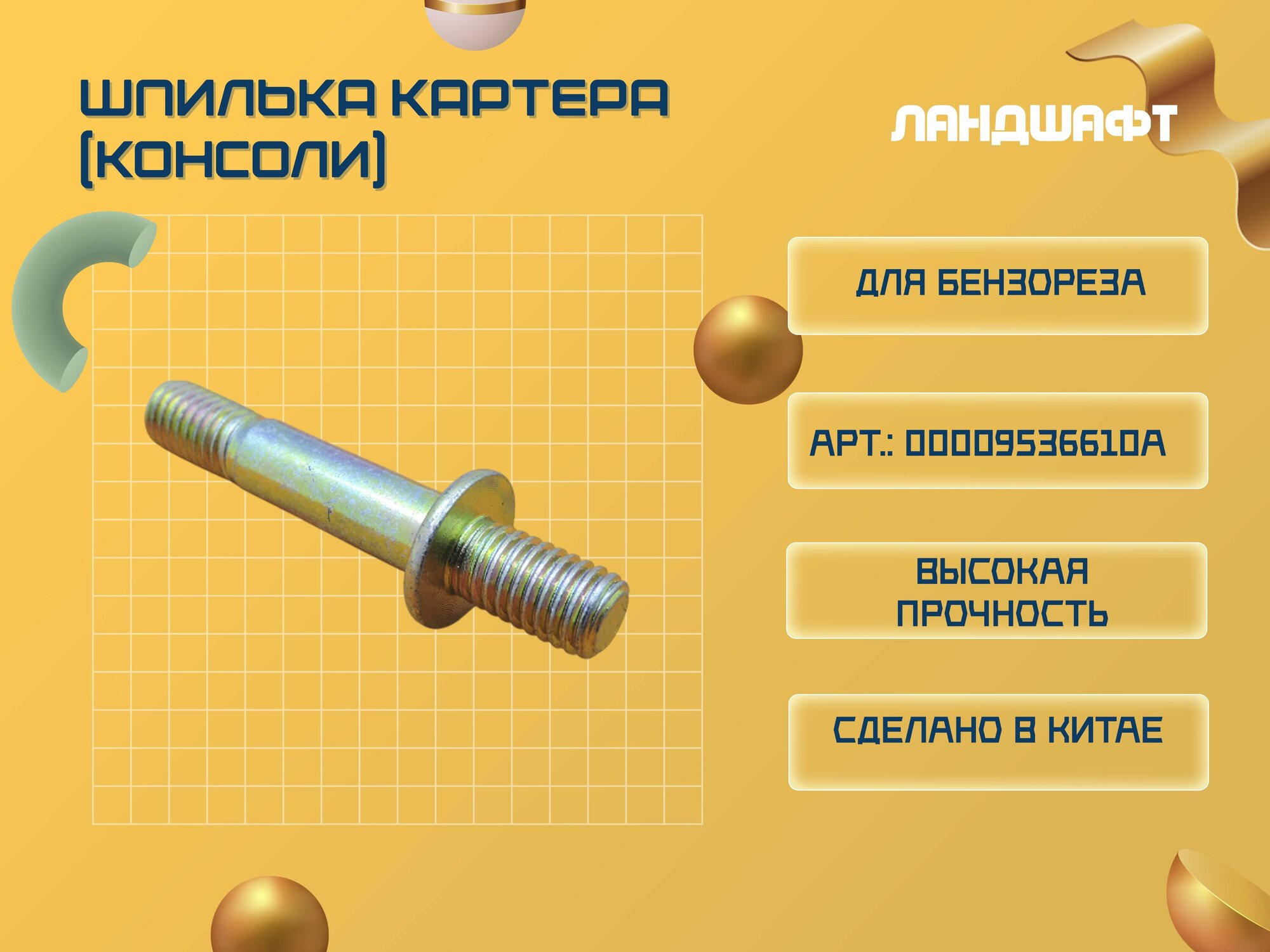 Шпилька картера (консоли) для бензореза TS420/500i