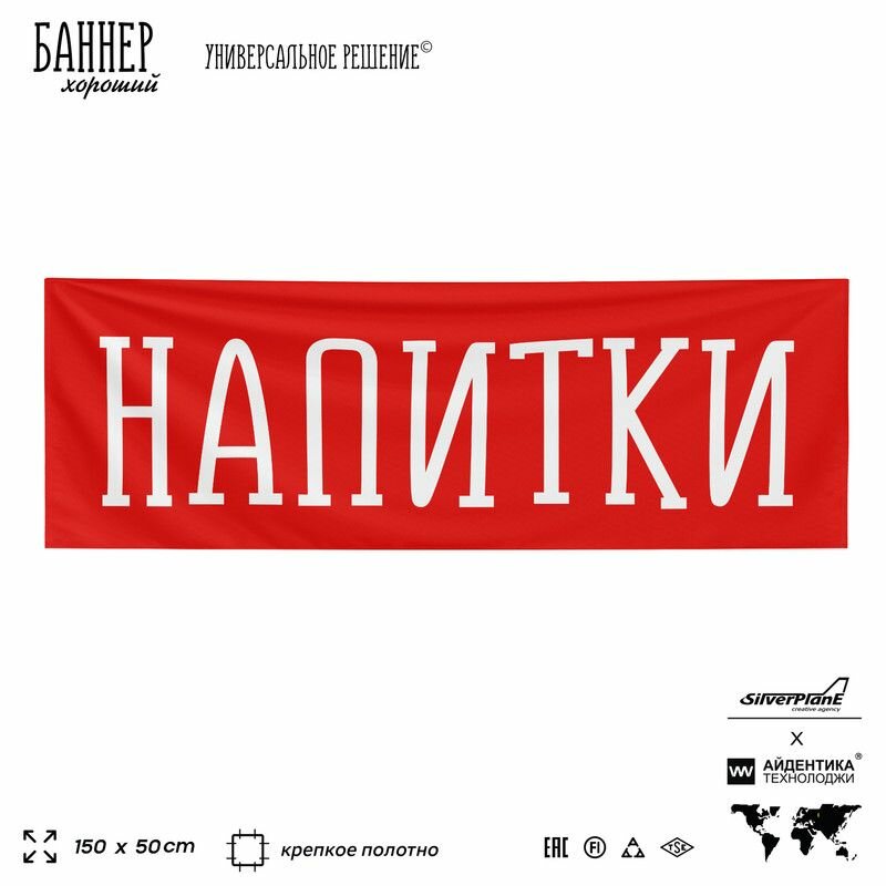 Рекламная вывеска баннер напитки, 150х50 см, для магазина, красный, Silver Plane x Айдентика Технолоджи