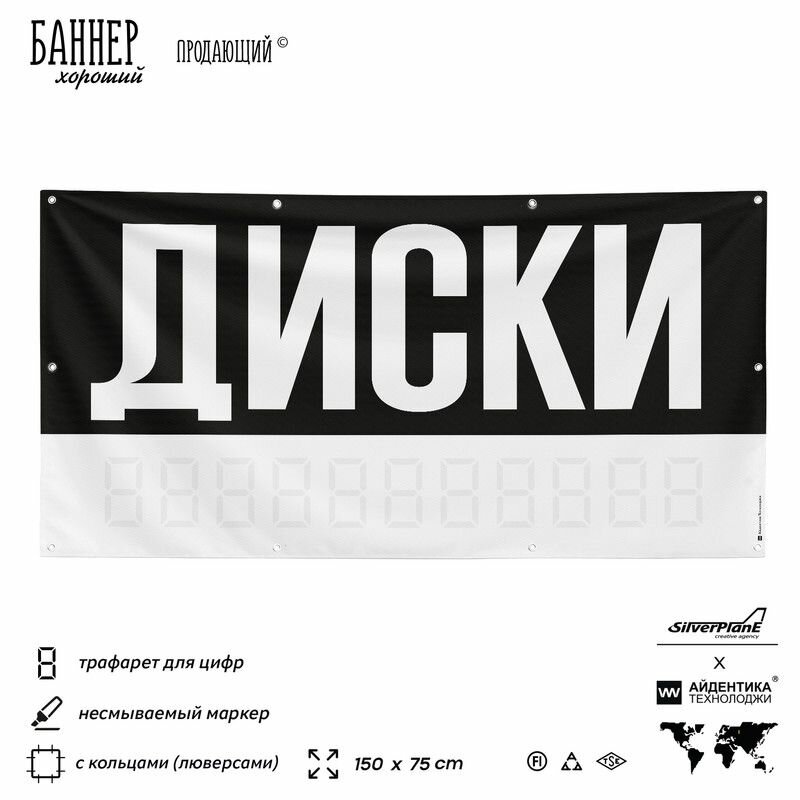 Рекламная вывеска баннер диски, с люверсами, 150x75 см, для магазина, черный, Silver Plane x Айдентика Технолоджи