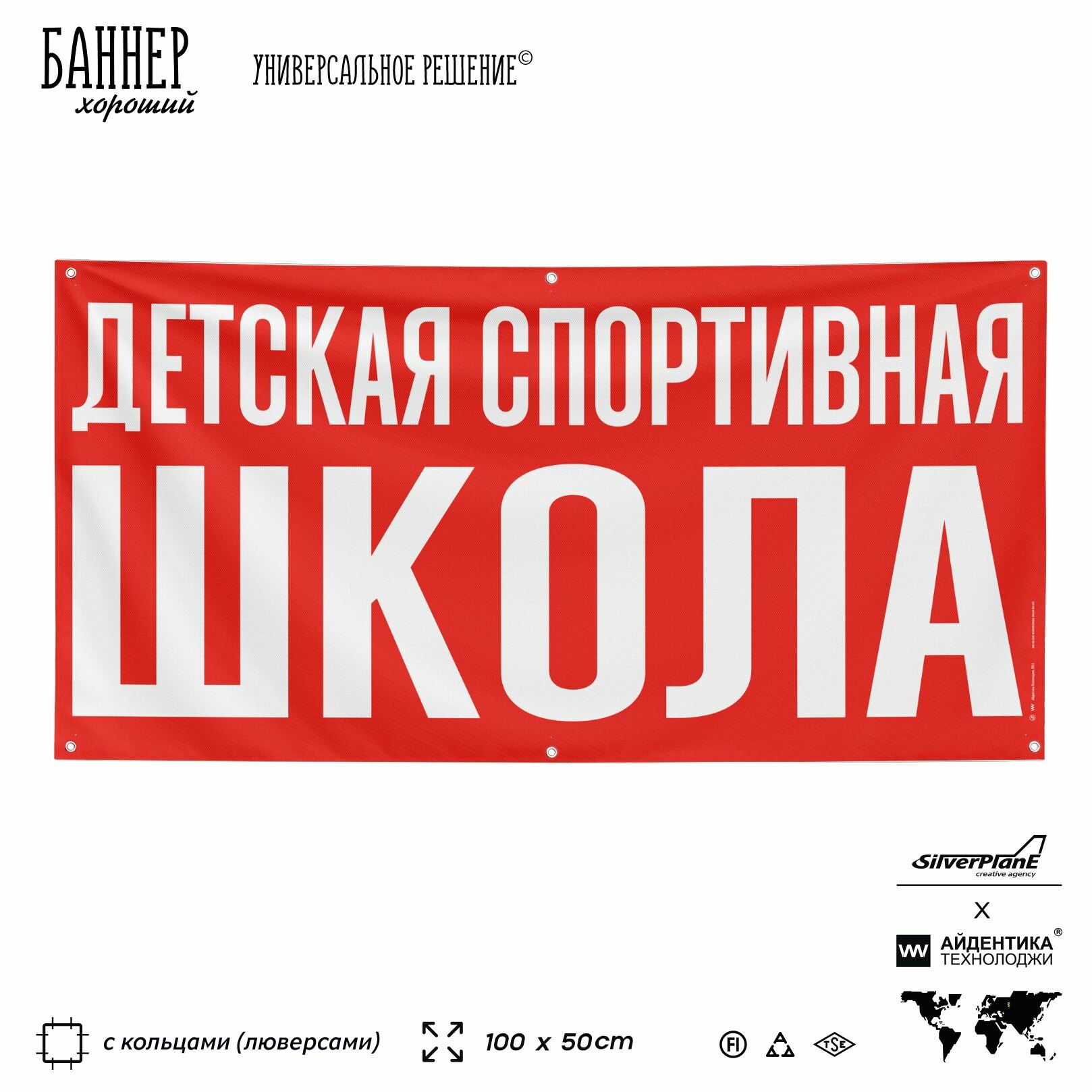 Рекламная вывеска баннер детская спортивная школа, 100х50 см, для школы, с люверсами, красный, SIlverPlane x Айдентика Технолоджи