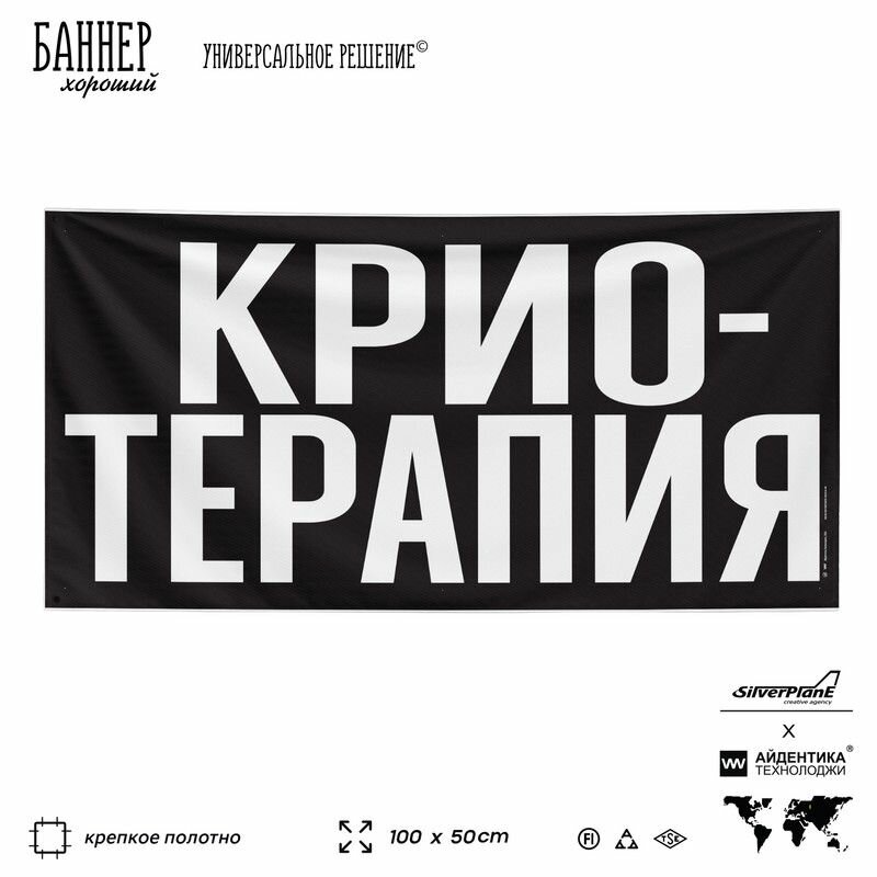 Рекламная вывеска баннер криотерапия, 100х50 см, для сервиса услуг, черный, SIlverPlane x Айдентика Технолоджи