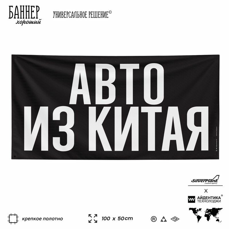 Рекламная вывеска баннер авто из китая, 100х50 см, для автомагазина, черный, SIlverPlane x Айдентика Технолоджи