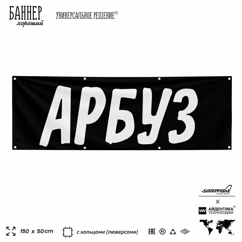 Рекламная вывеска баннер арбуз, 150х50 см, для магазина, черный, Silver Plane x Айдентика Технолоджи