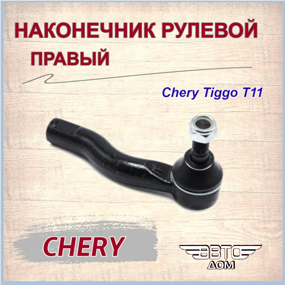 Наконечник рулевой тяги правый Чери Тигго Т11 1.8 2.4/Chery Tiggo T11 1.8 2.4 арт. T113401060