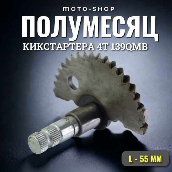 Полумесяц на скутер заводной 139QMB 50 80сс