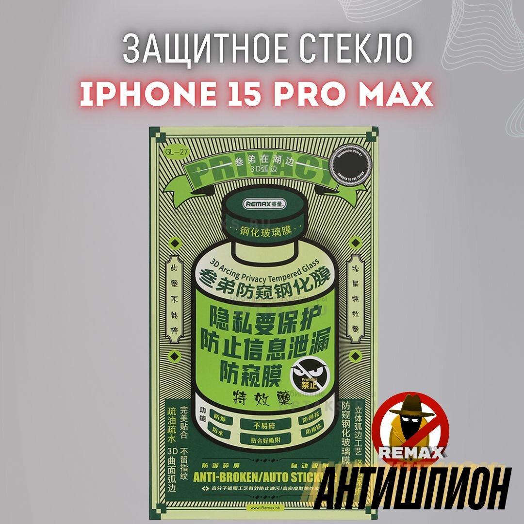 Защитное стекло для Apple iPhone 15 Pro Max Айфон 15 Про Макс REMAX Антишпион