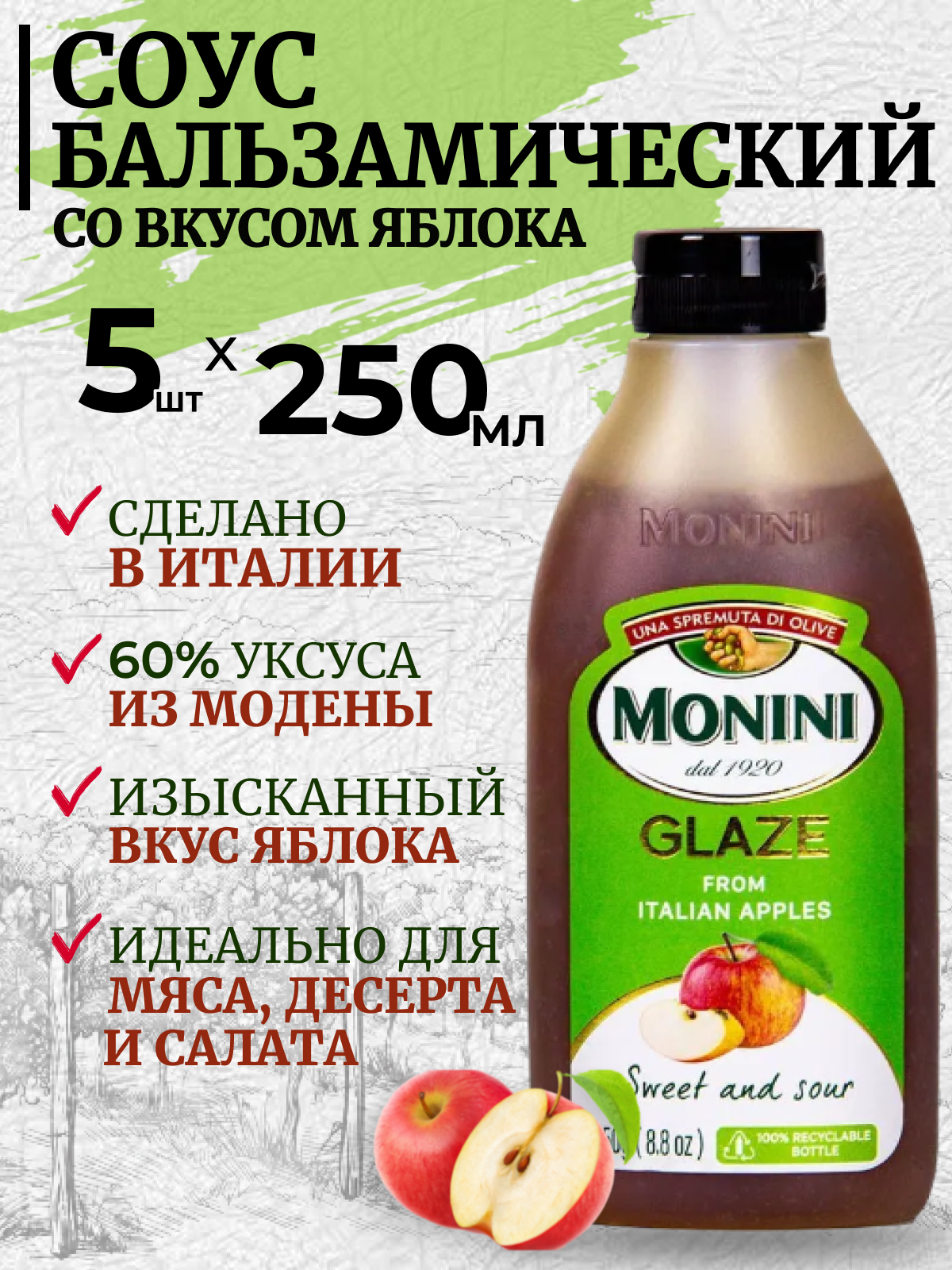 Бальзамический соус крем для салата с яблоком 5шт*250г Monini