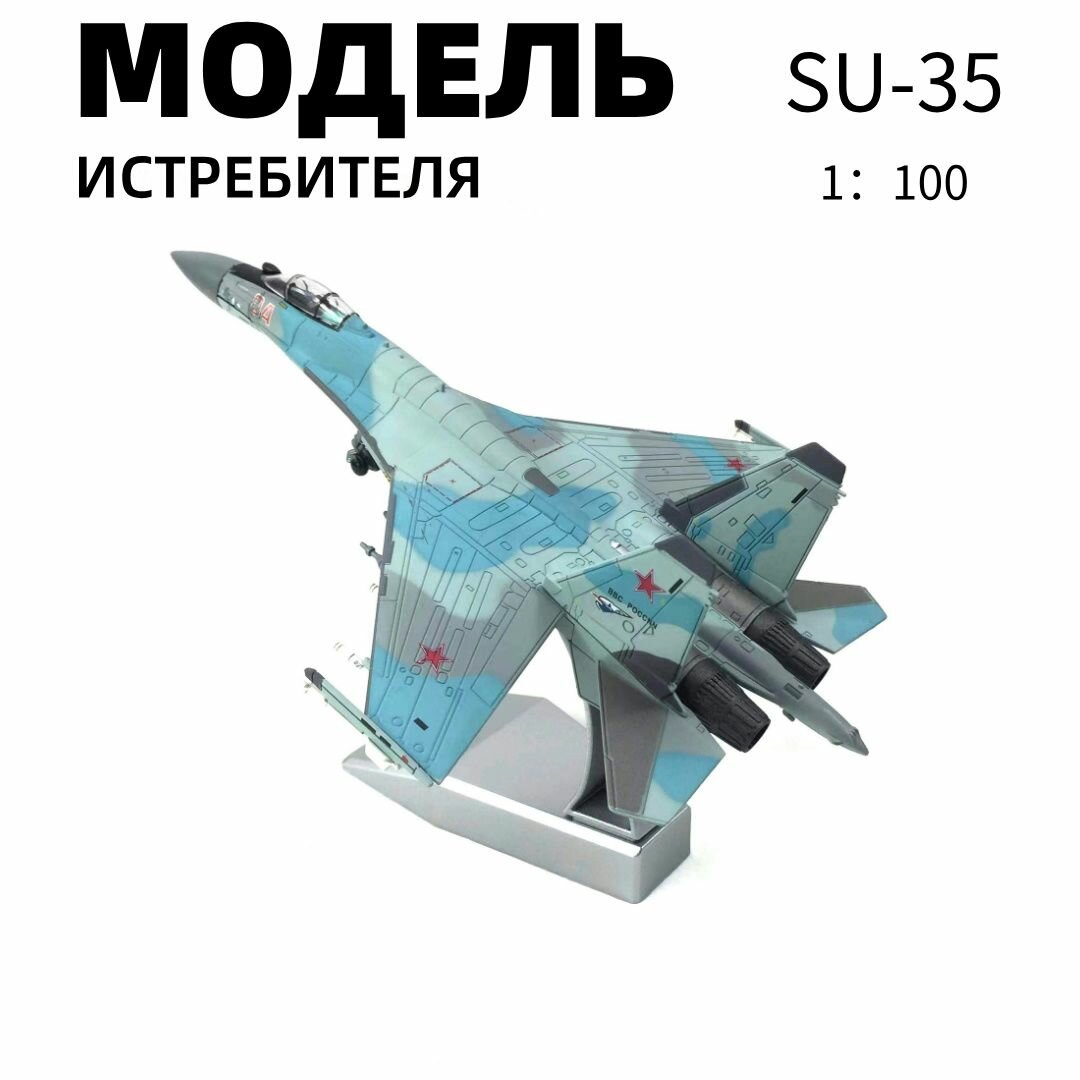 Модель истребителя，модель самолета "Су-35" , серебристая, масштаб 1:100