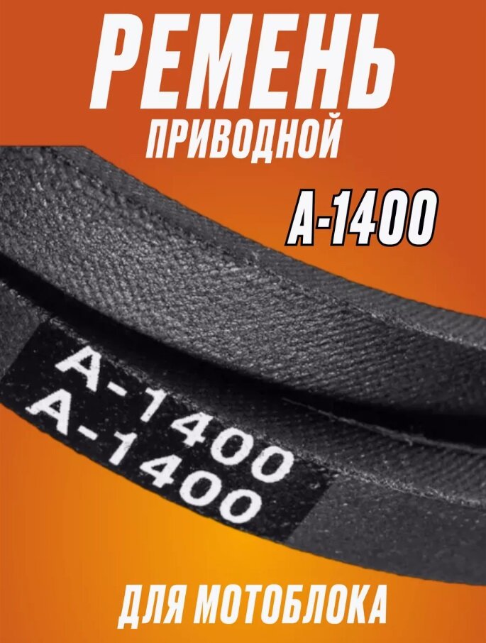 Ремень приводной клиновой A-1400 для заднего хода мотоблока (Каскад, Луч, Воткинск)