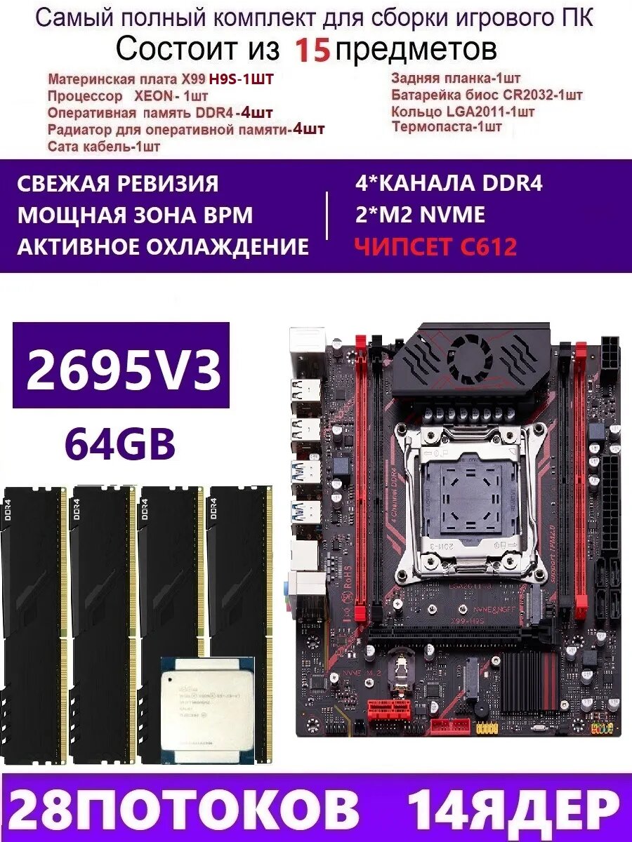 XEON 2695V3+4x16G Комплект X99 H9S TPM2.0
