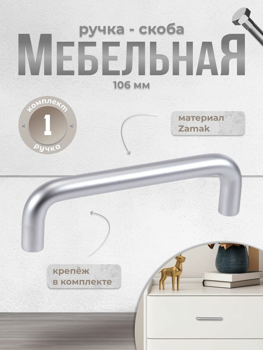 Ручка-скоба Inred IN.01.3025 96. SC ручка для шкафа, кухонной мебели, мебельная фурнитура