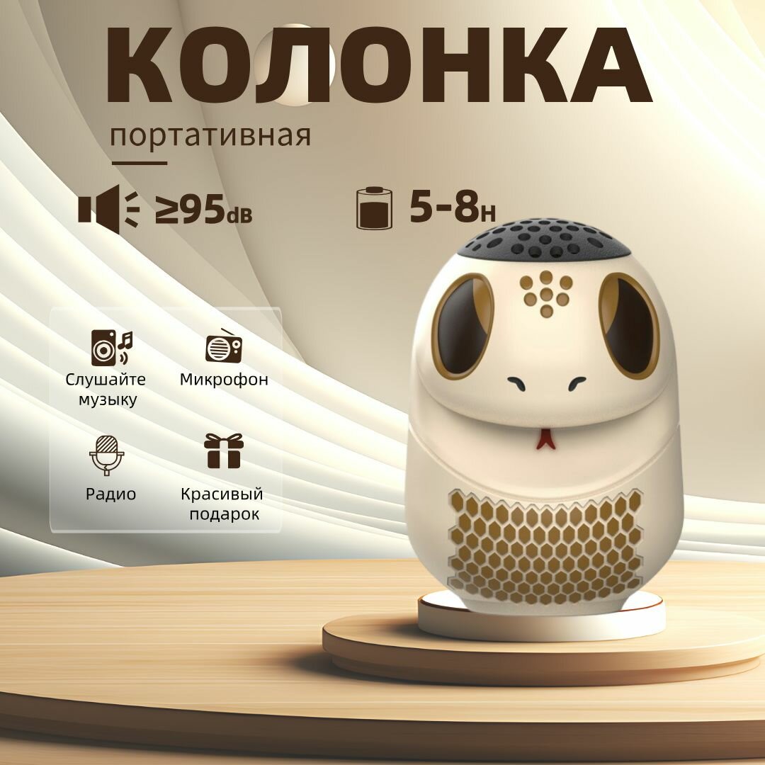 Портативная колонка "Змея", Bluetooth 5.0, FM-радио, пластик