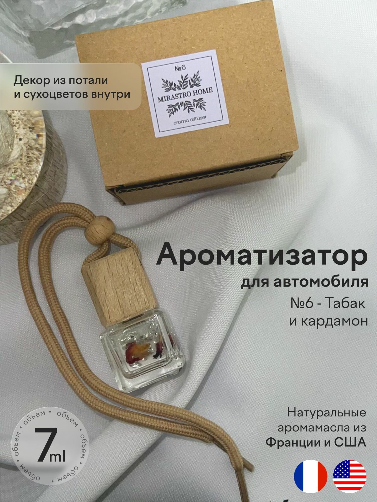 Автопарфюм MIRASTRO HOME, подвесной, для авто, стекло, табак и кардамон