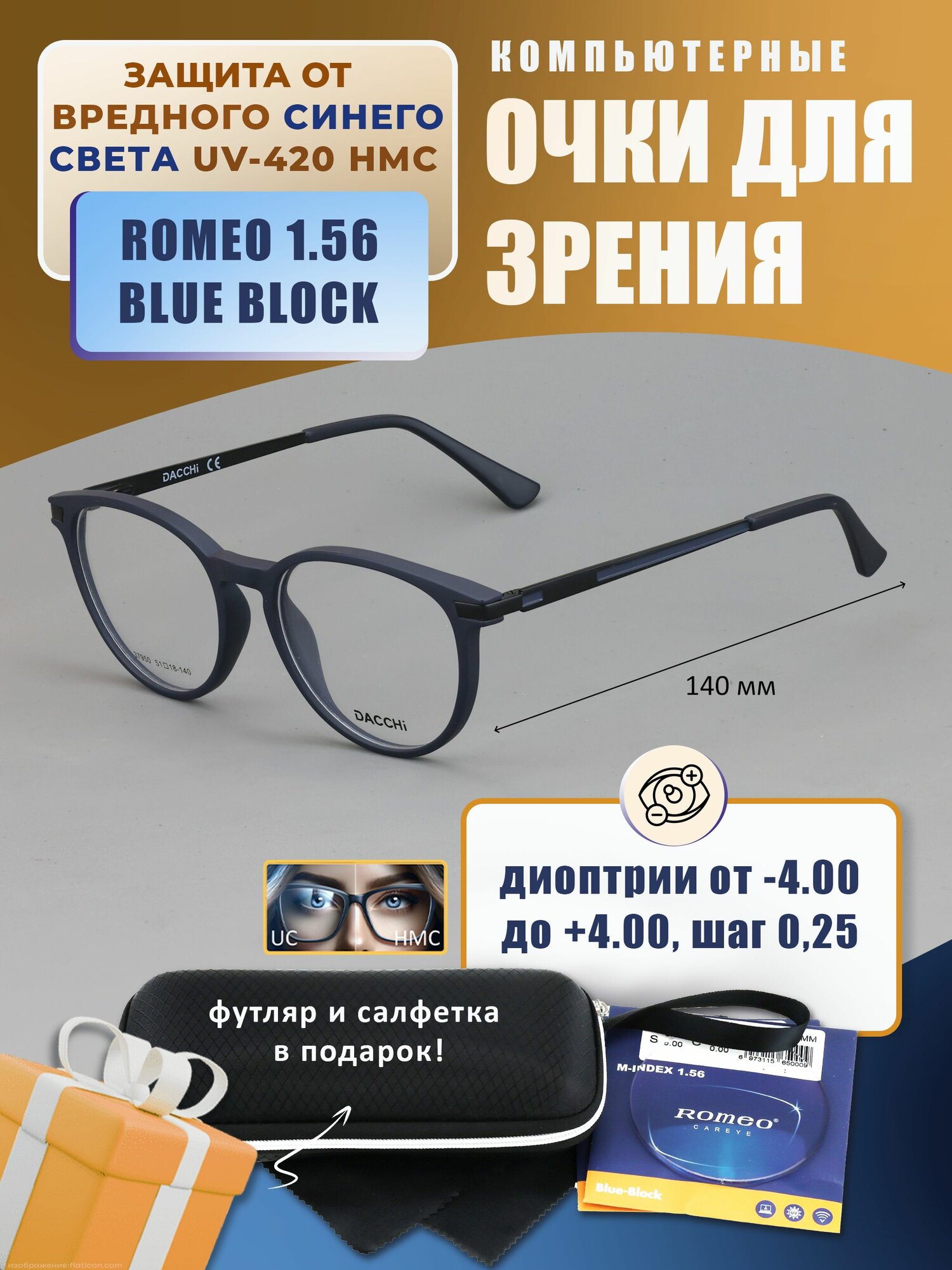 Компьютерные очки для дали с футляром-змейка DACCHI мод. 37950 Цвет 4 с линзами ROMEO 1.56 Blue Block -1.50 РЦ 60-62