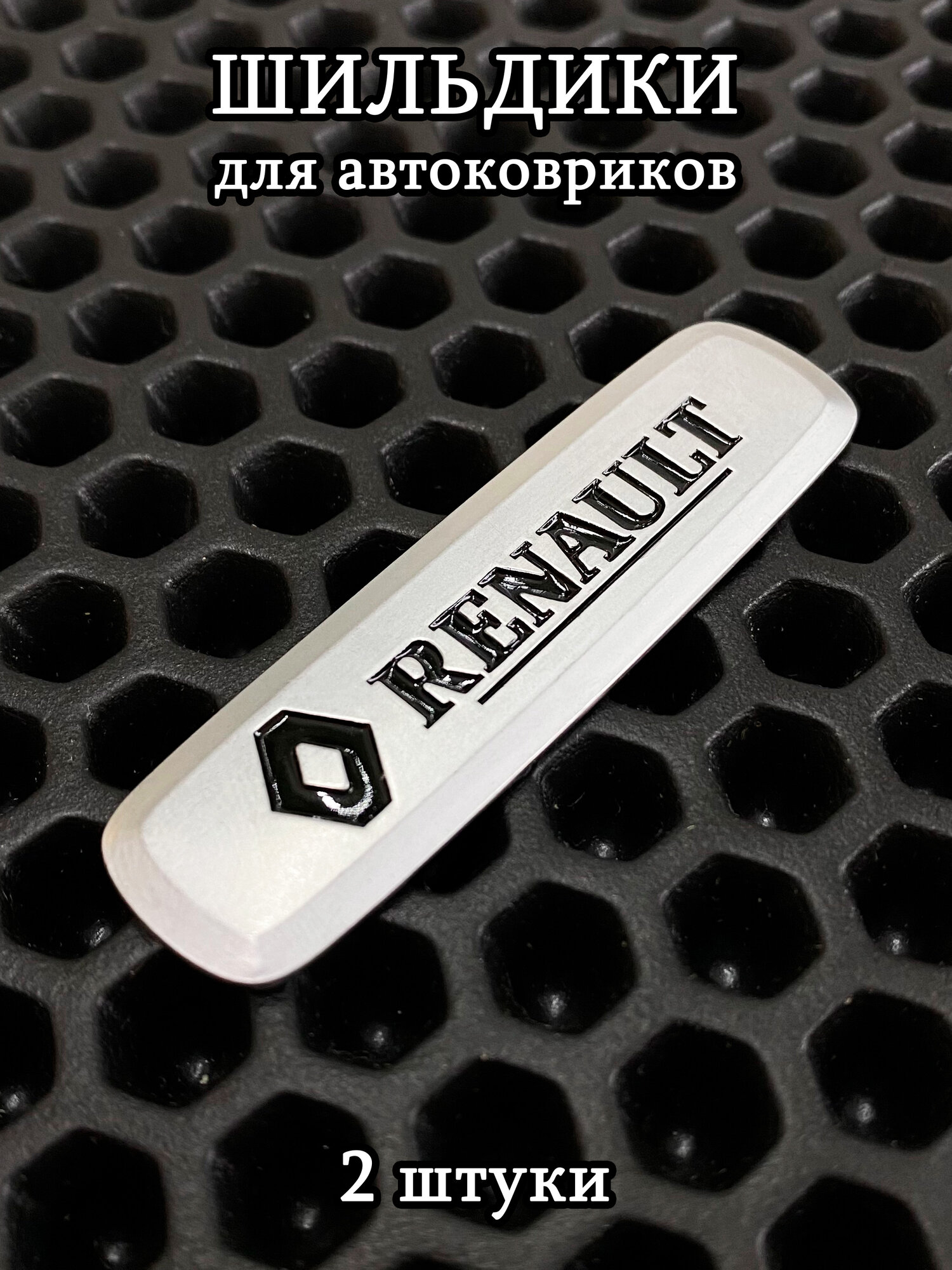 Шильдики, логотипы марки авто Renault (Рено) для автоковриков, 2 шт