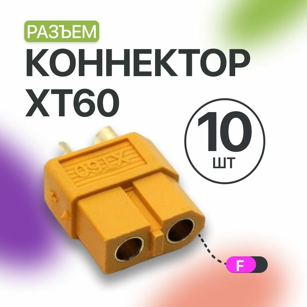 ХТ60 коннектор мама (10 шт)