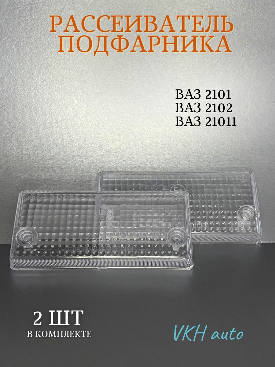 Стекло поворотника, рассеиватели фары, рассеиватели подфарника, рассеиватели указателя поворота 2101, 21011, 2102; Прозрачные.