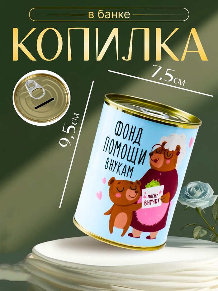 Копилка банка для денег «Фонд помощи внукам»