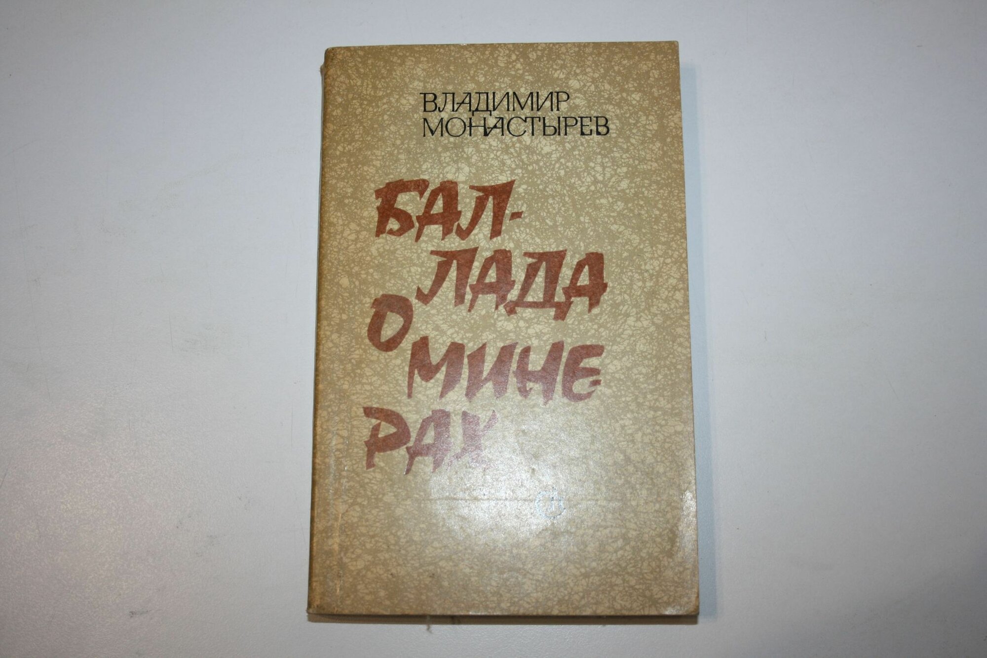 Баллада о минерах. Повести и рассказы