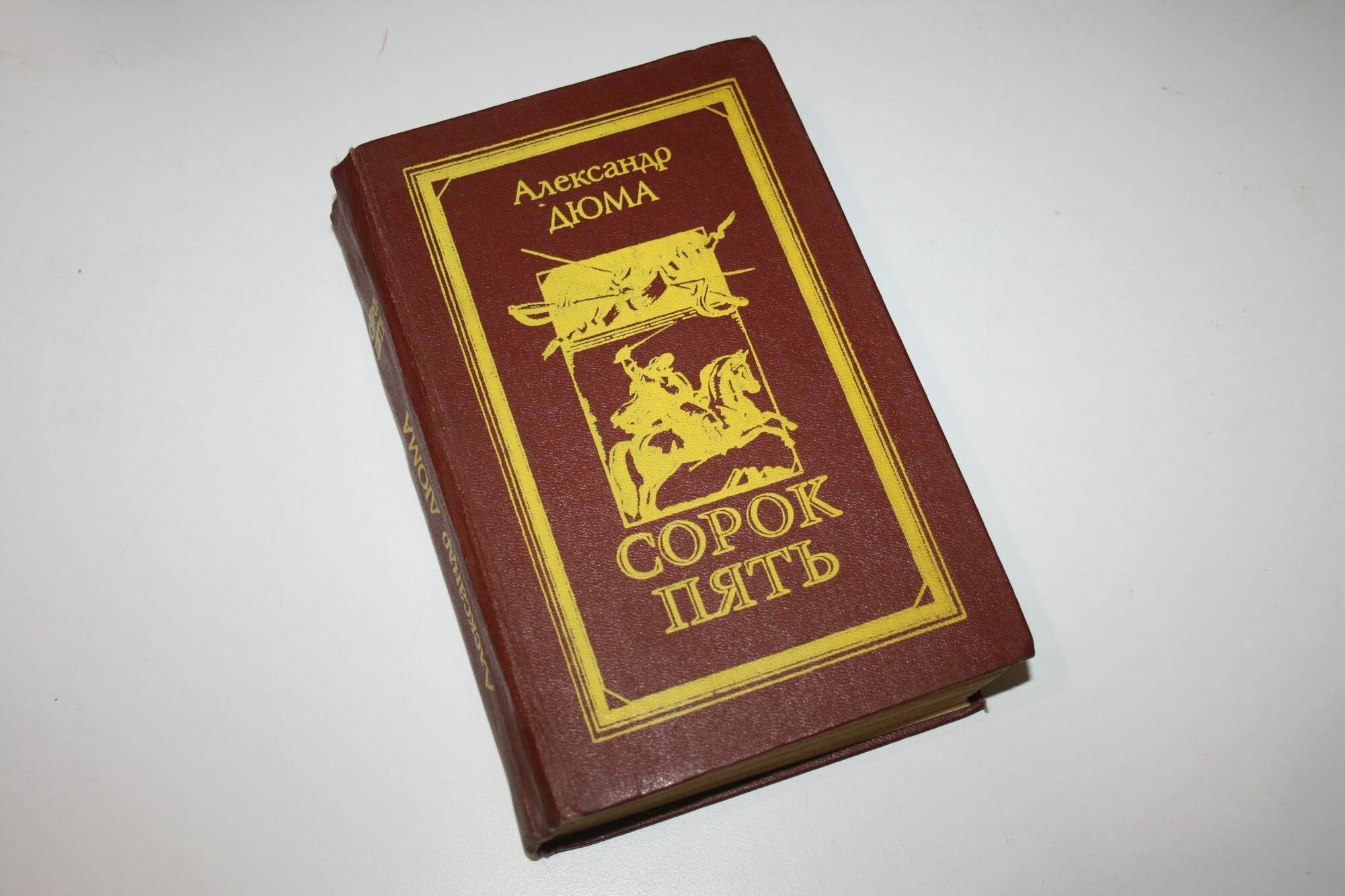 Сорок пять. Роман