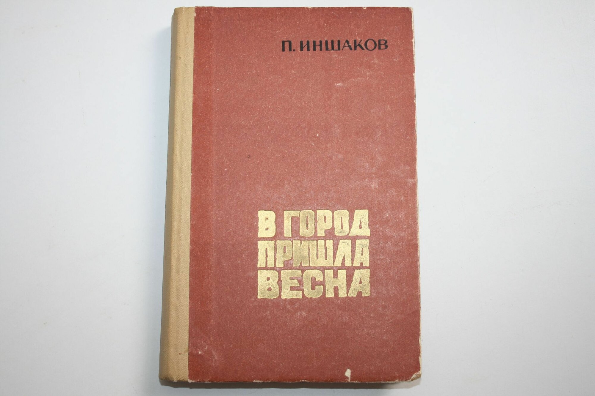 В город пришла весна. Повесть