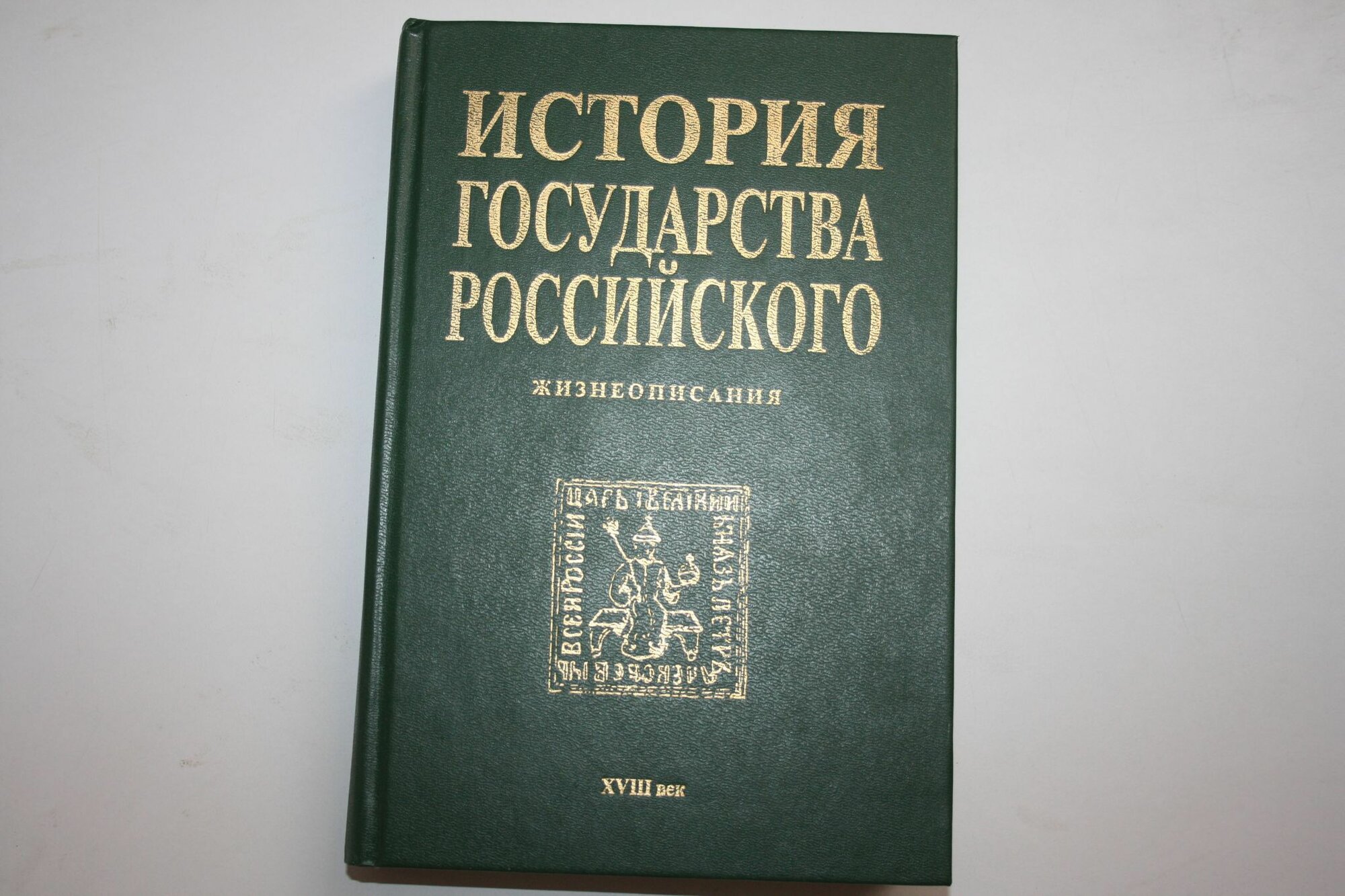 История государства Российского. Жизнеописания. XVIII век