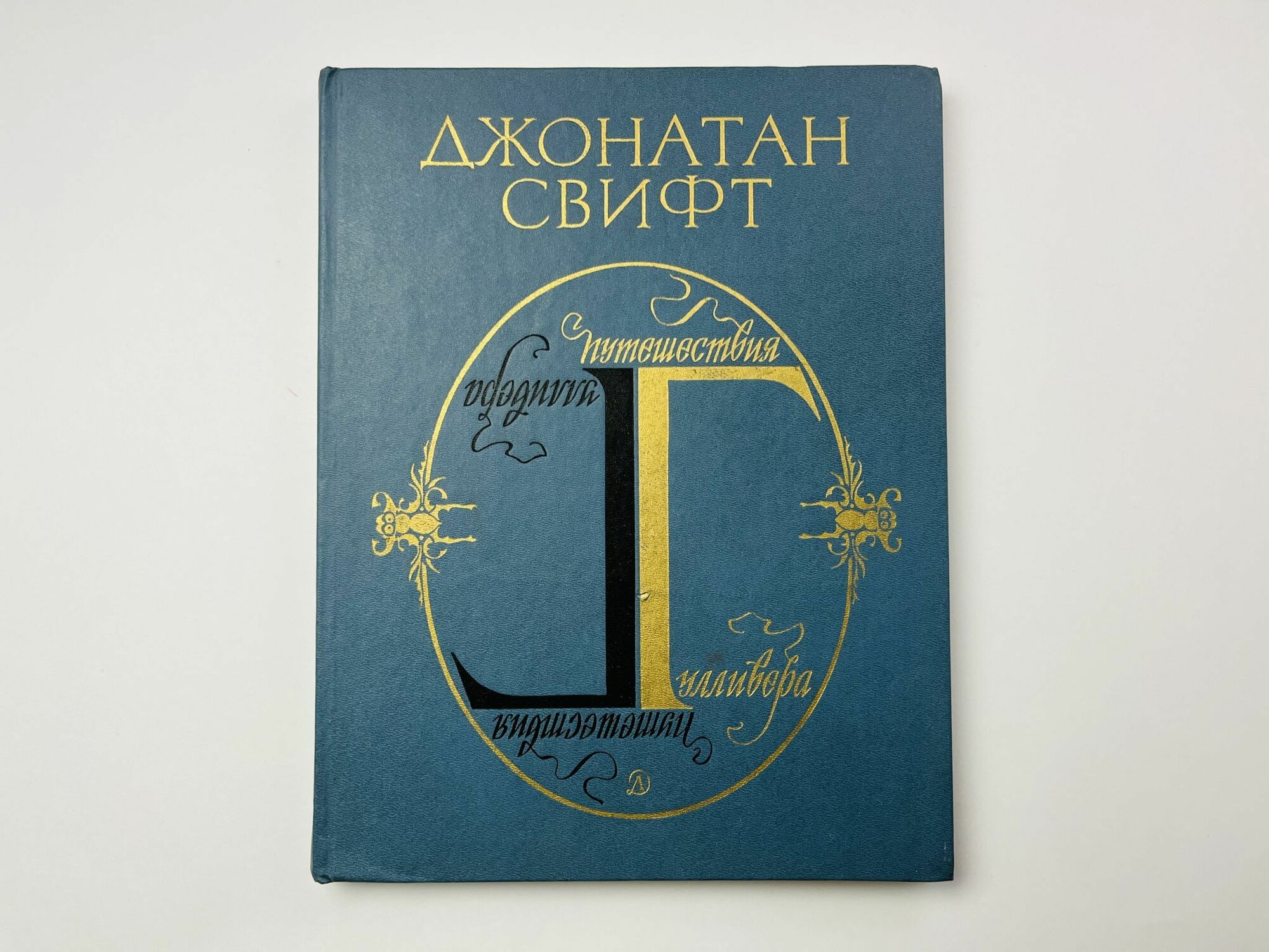 Путешествия Гулливера