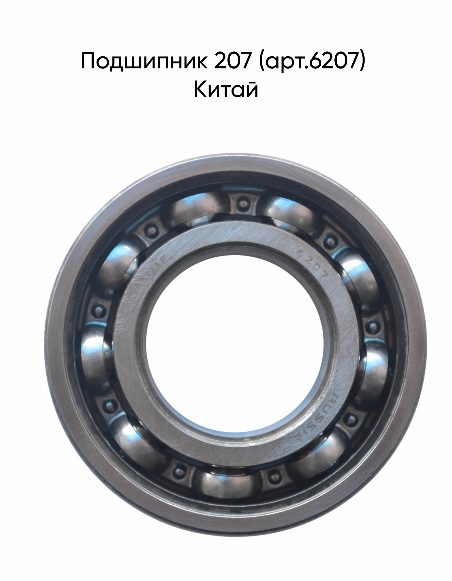 Подшипник 207 (aрт.6207) Китай