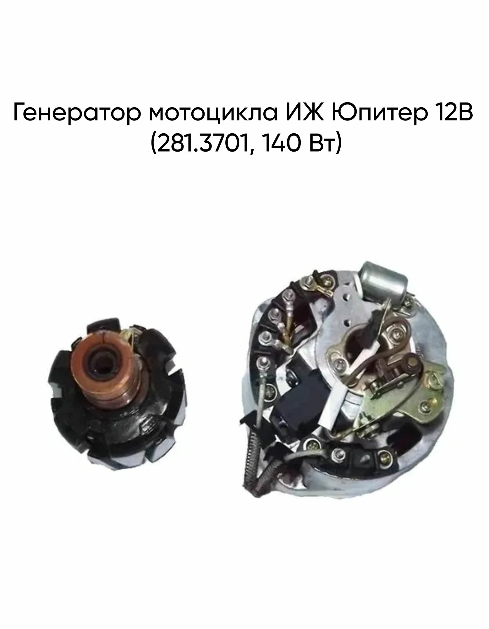 Генератор мотоцикла Иж Юпитер 12в (281.3701, 140 Вт)