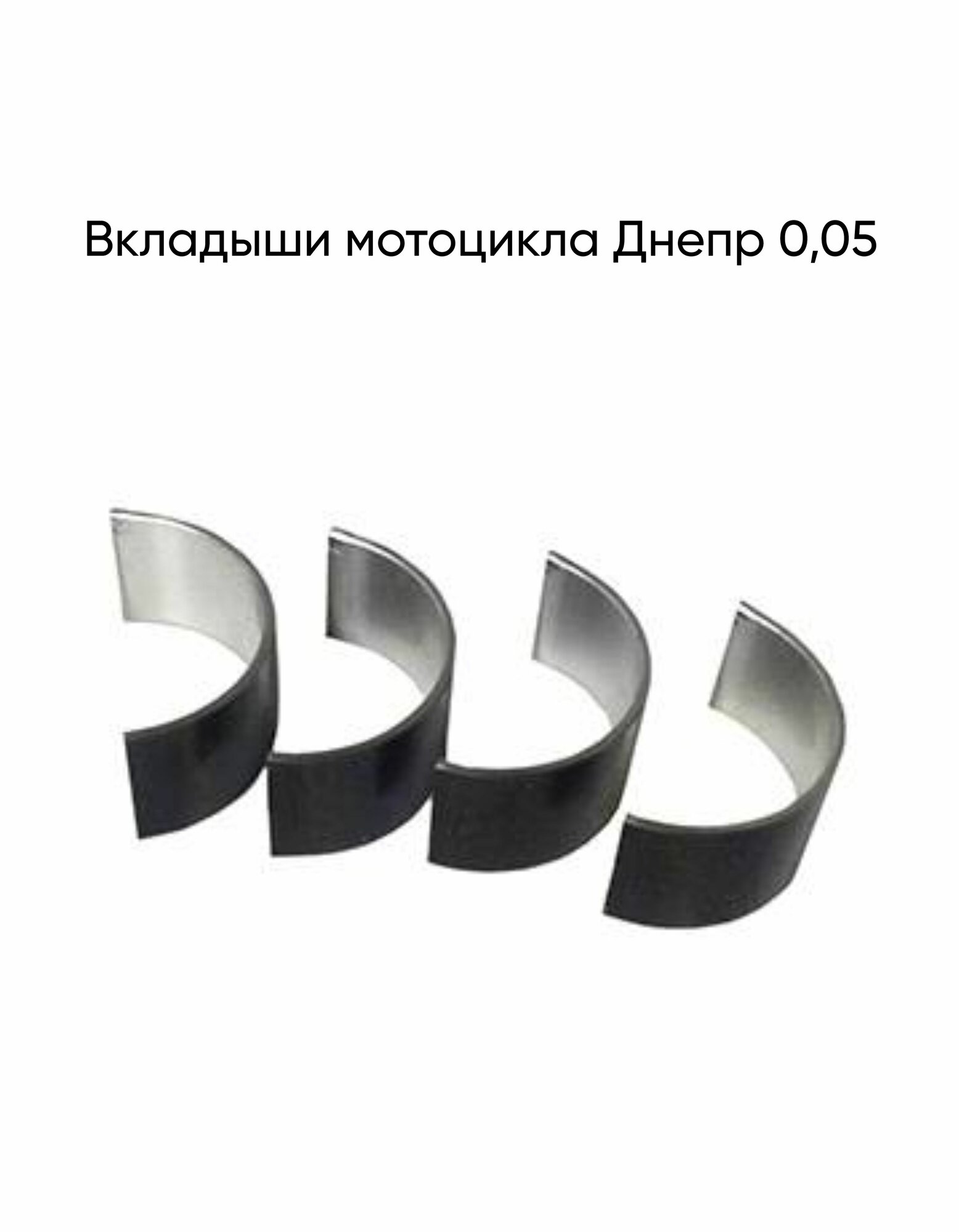 Вкладыши мотоцикла Днепр 0.5