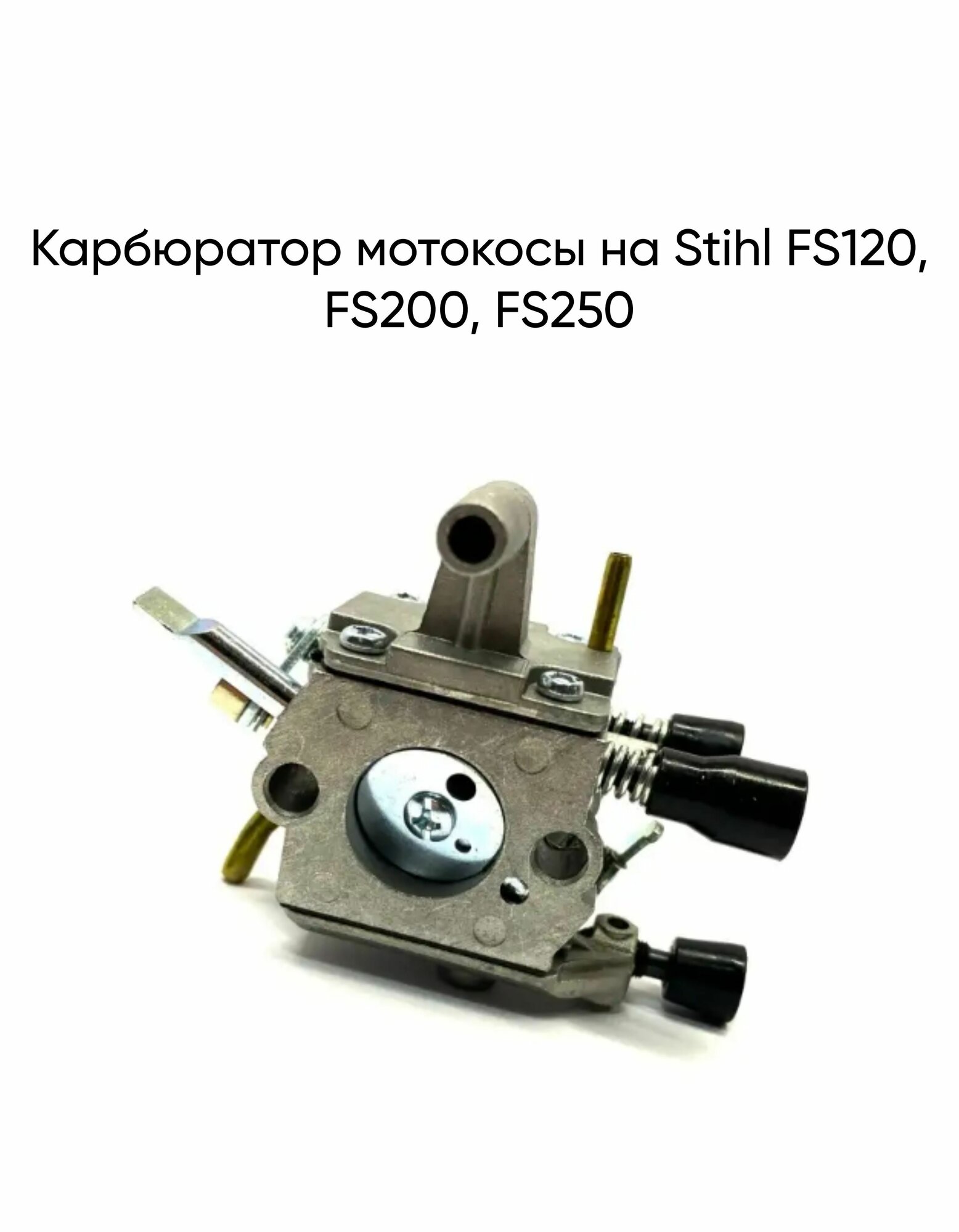 Карбюратор мотокосы на Stihl FS120, FS200, FS250
