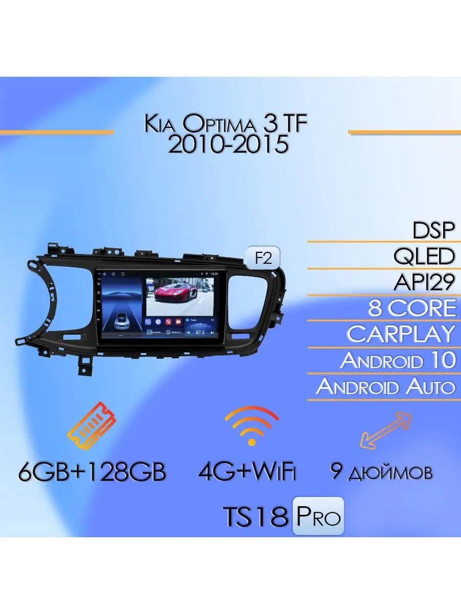 Магнитола TS18PRO Kia Optima 3 TF 2010-2015 6/128Gb