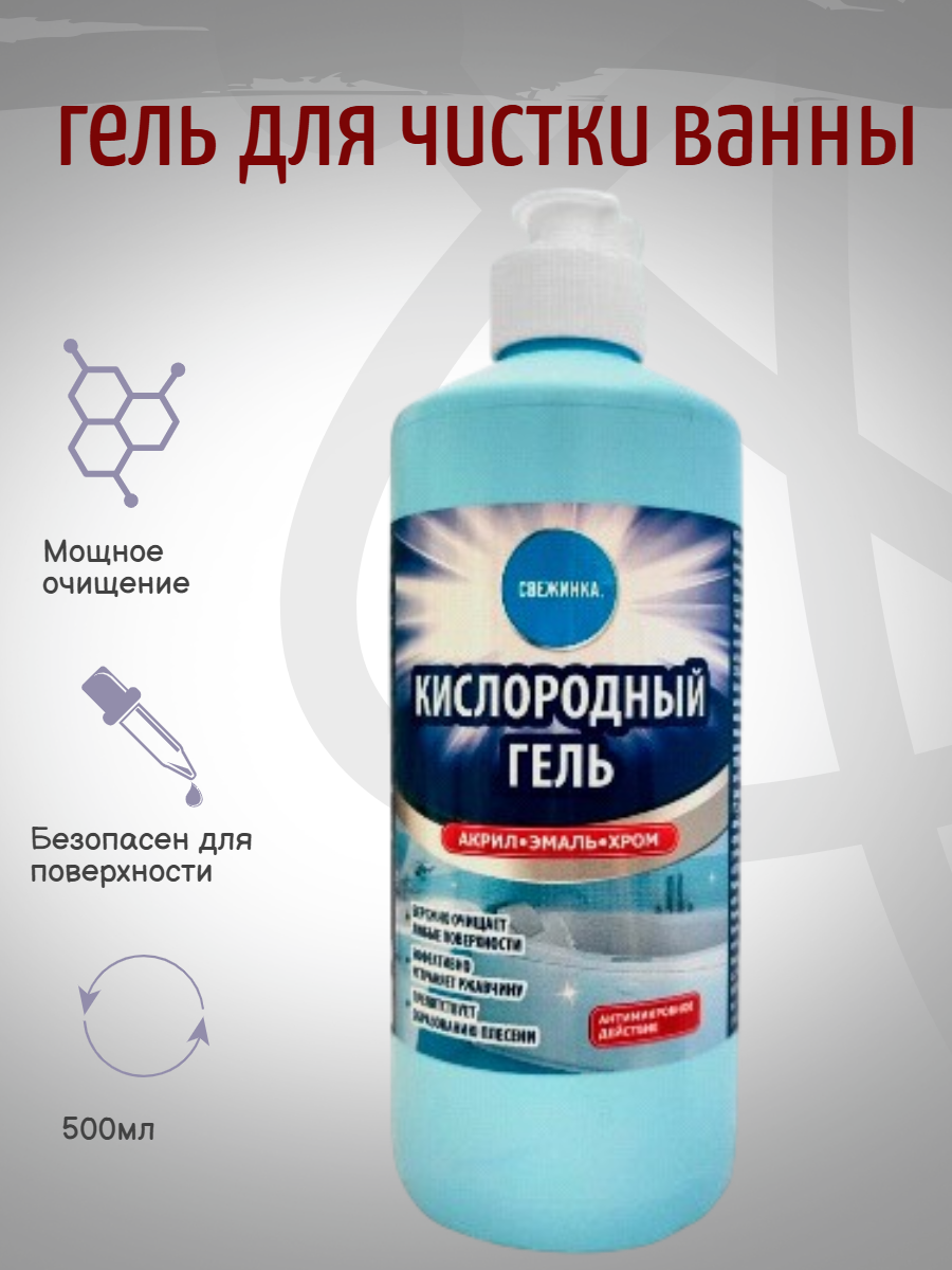Свежинка Кислородный гель для чистки ванны 500мл