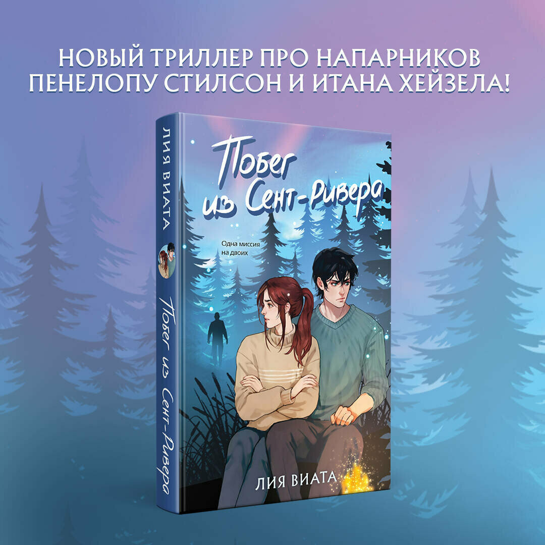 Виата Л. Побег из Сент-Ривера