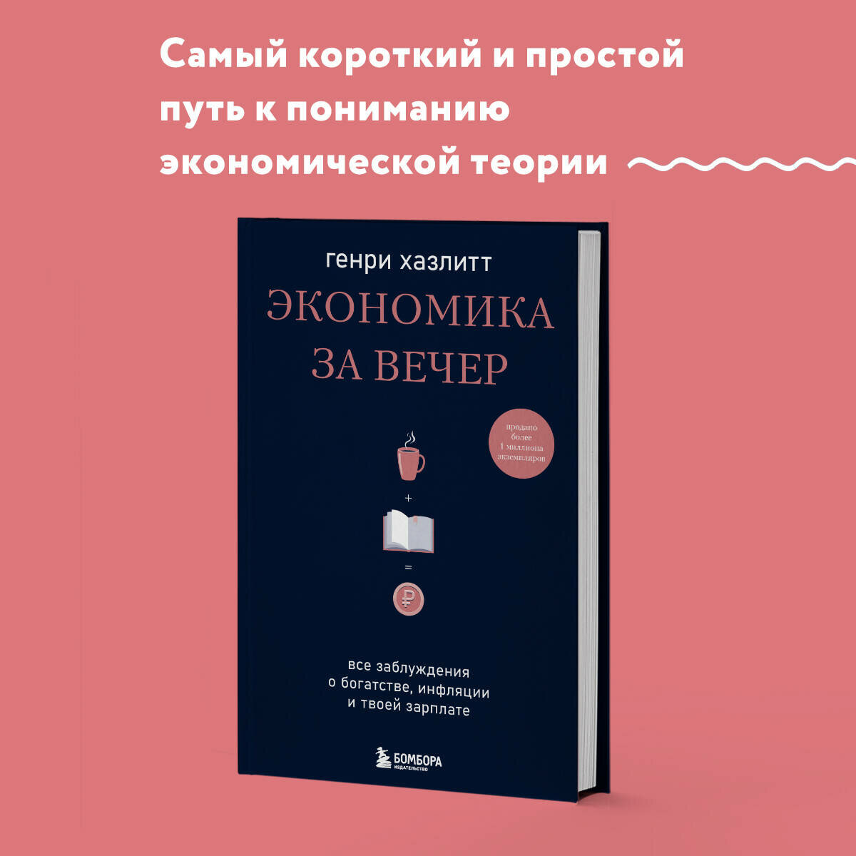 Хазлитт Г. Экономика за вечер. Все заблуждения о богатстве, инфляции и твоей зарплате